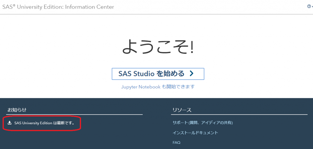 SAS Univeristy Edition の更新方法 (2017年7月版) - SAS Japan