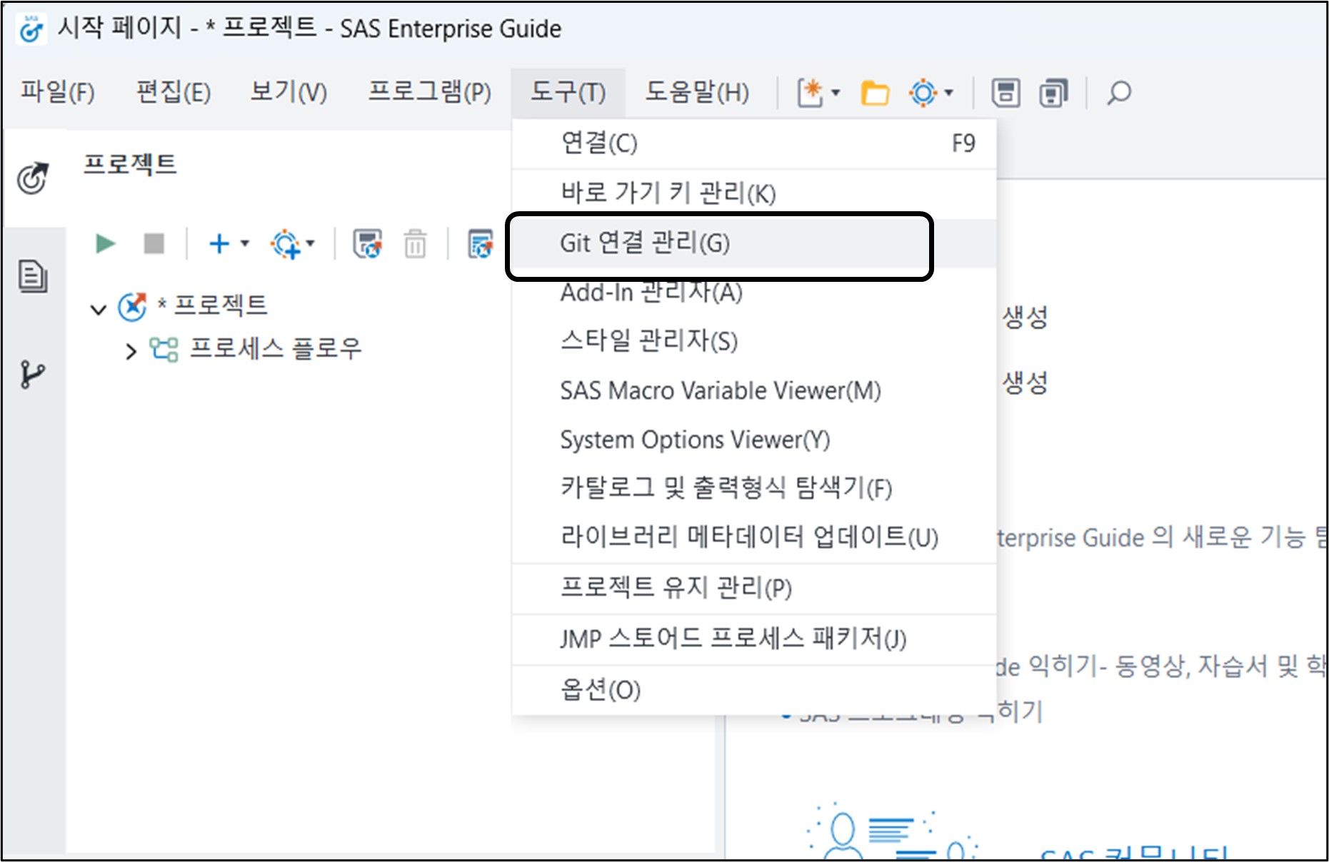 SAS Enterprise Guide에서 Github 연결하기 - SAS Korea Blog