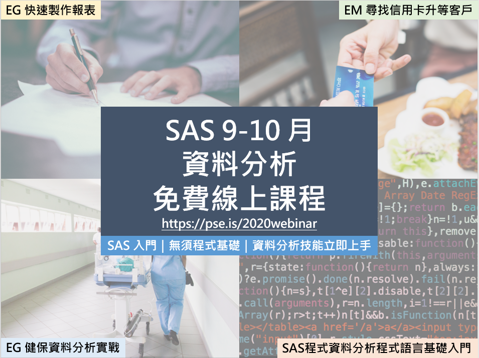 SAS 線上課程 - SAS Taiwan