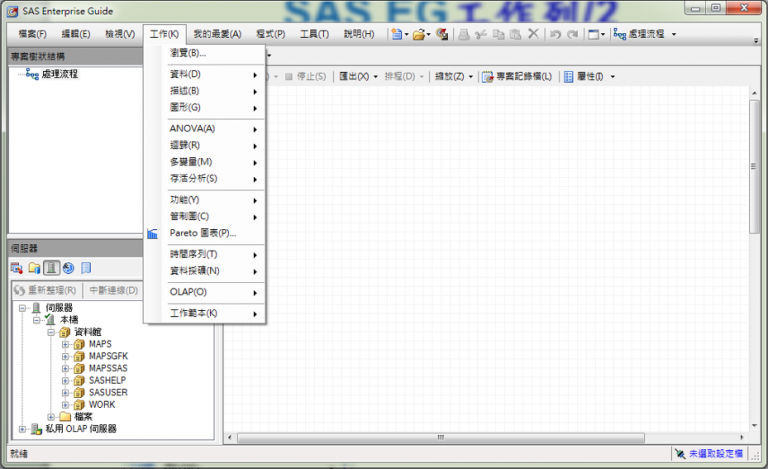 師資營 - 如何確認我的電腦中的 SAS EG 與 EM - SAS Taiwan