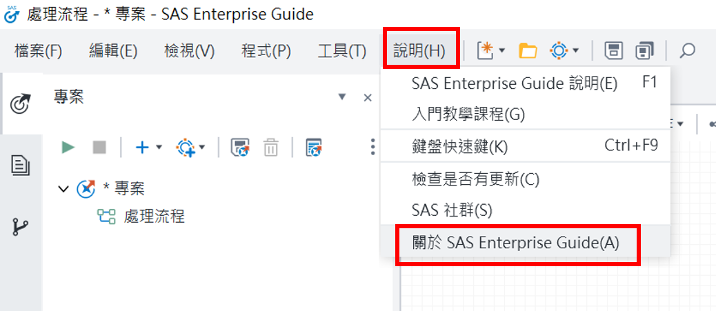 如何確認您的 EG 版本 - SAS Taiwan
